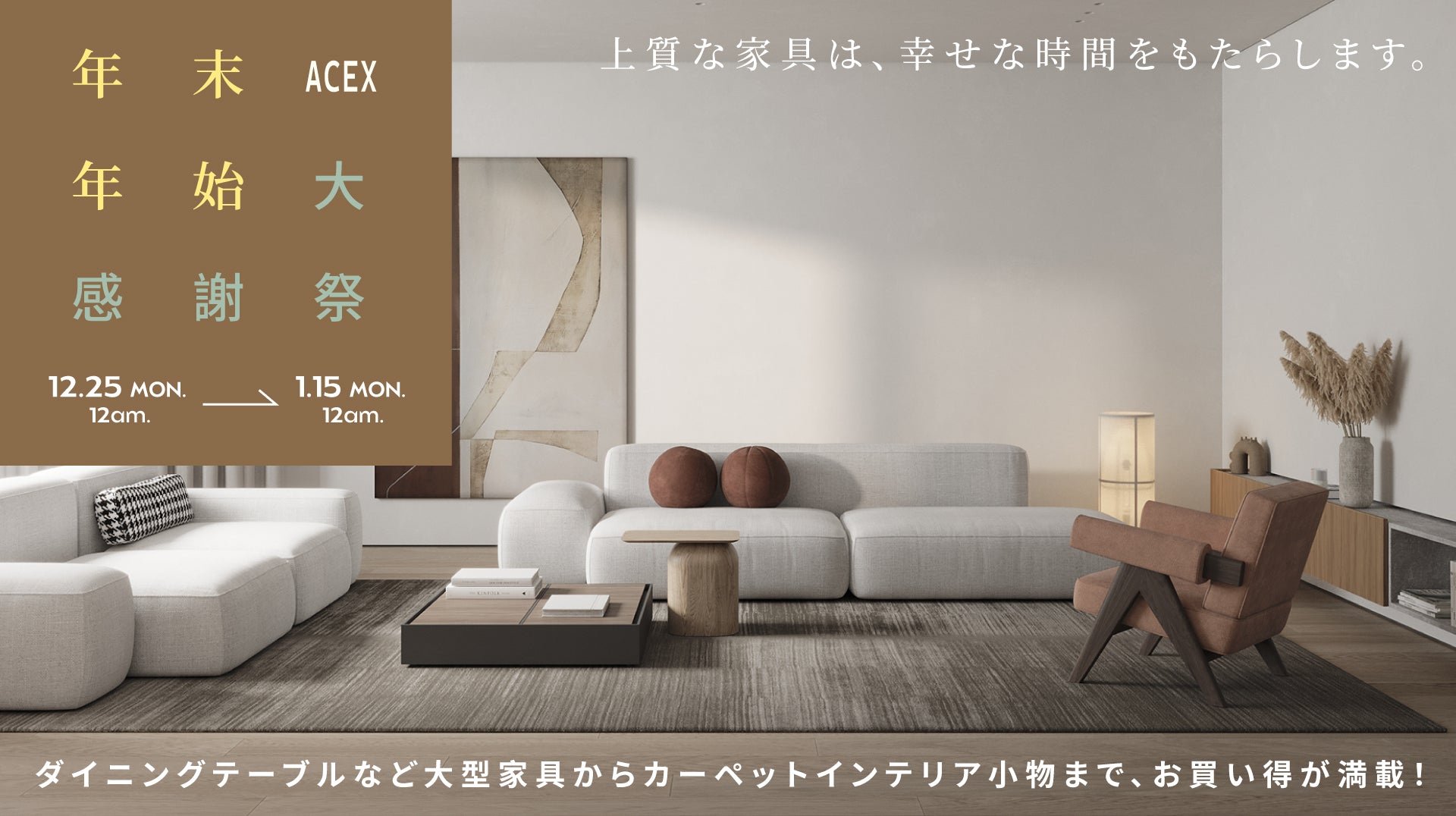 ACEX公式｜年末年始大感謝祭開催のお知らせ2023年12月22日